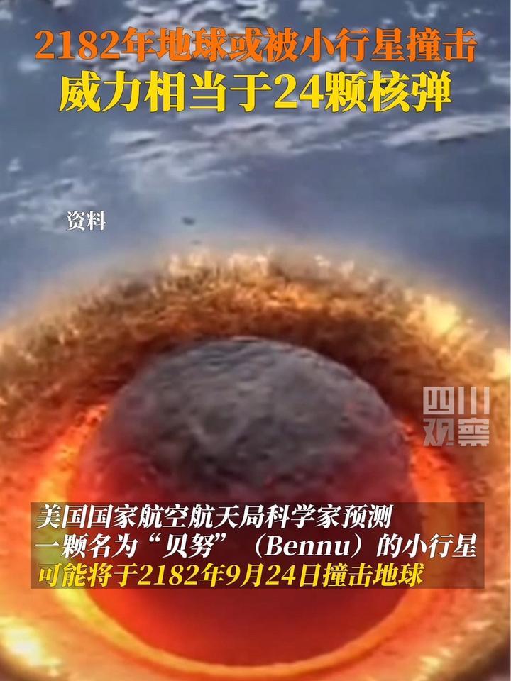 #159年后小行星贝努或将撞击地球,威力相当于24颗核弹, 9月23日据...