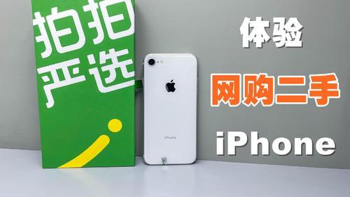 体验在京东拍拍自营购买二手iPhone,到底靠不靠谱?
