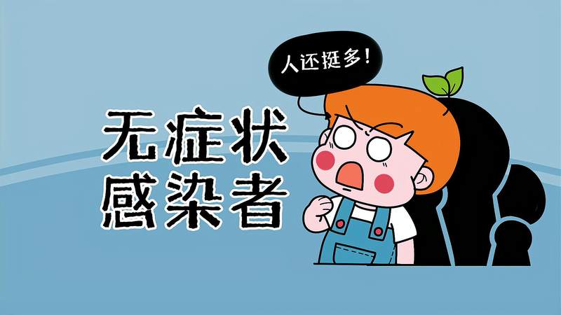 本轮疫情为什么无症状感染者多?