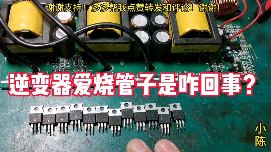 为啥逆变器频繁损坏功率管?维修时一定要注意检查这几个元件