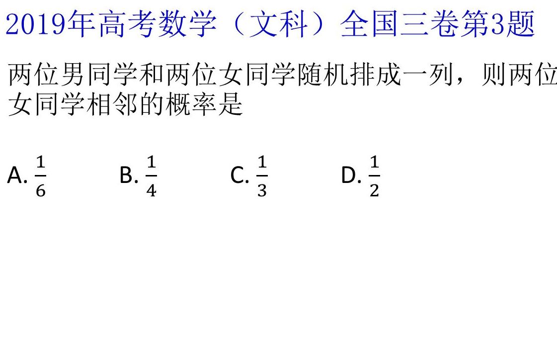 古典概率模型二,2019高考数学全国三卷