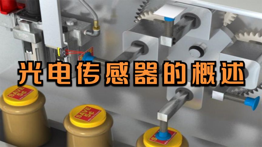 光电传感器的概述和应用场合、基础检测分类与特点