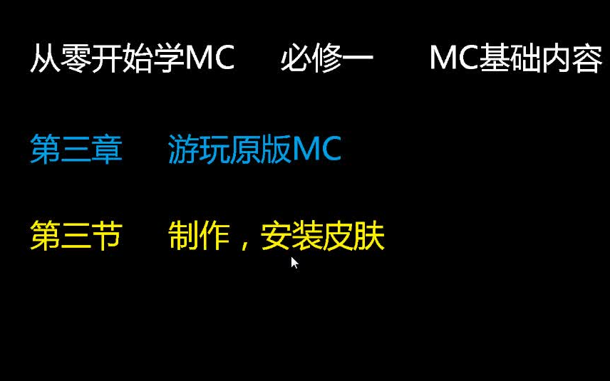 【微课】制作与安装皮肤-从零开始学MC-必修一-第三章-第三节-制作与...