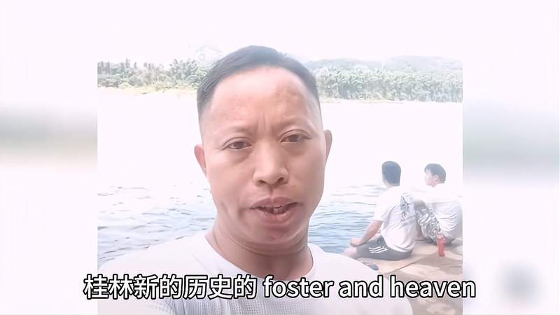 这是在用泰语介绍桂林吗,差点把我笑喷了,大哥了不起!