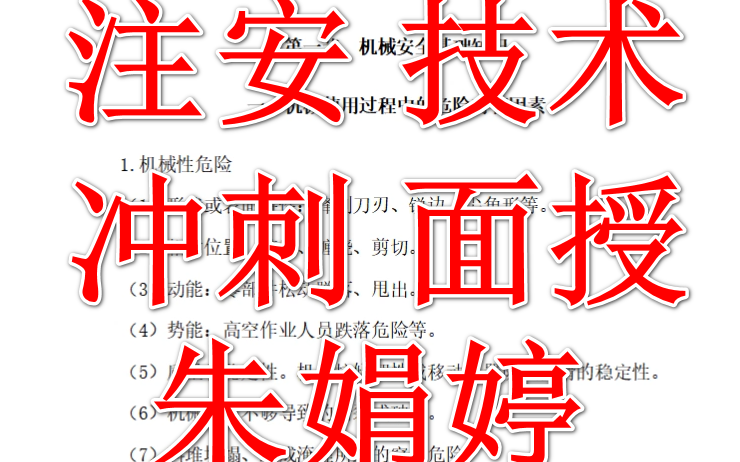 2021年注册安全工程师 生产技术 面授冲刺班 朱娟婷 注安技术 10月...