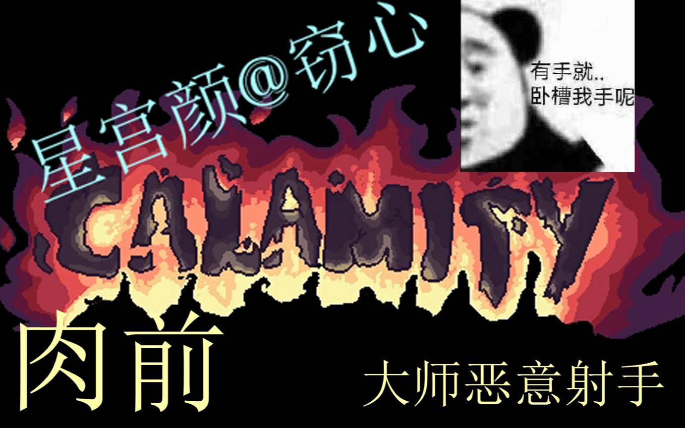 【泰拉瑞亚】灾厄大师恶意射手,肉前boss合集