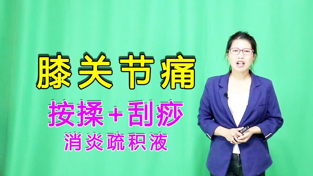 治疗膝关节疼痛?中医:按揉+刮痧,消除炎症疼痛,疏散积液!