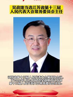 吴政隆当选江苏省第十三届人民代表大会常务委员会主任