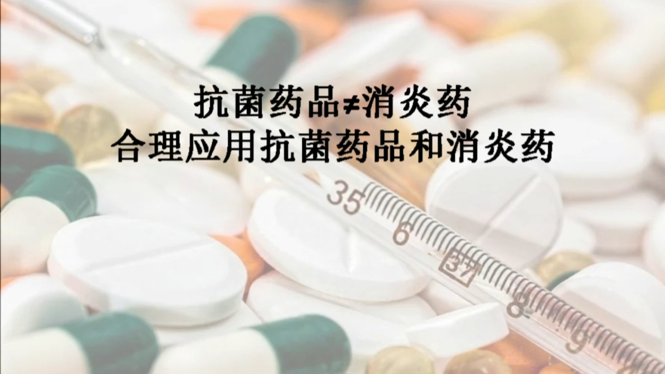 抗菌药物不等于消炎药