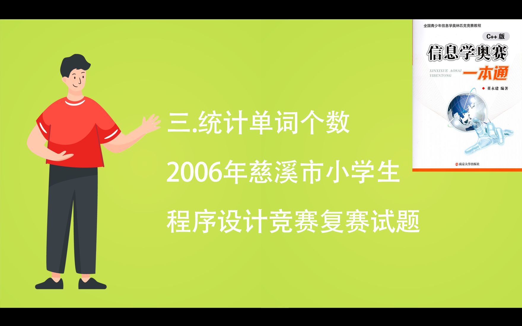 2006年慈溪市复赛第三题统计单词个数