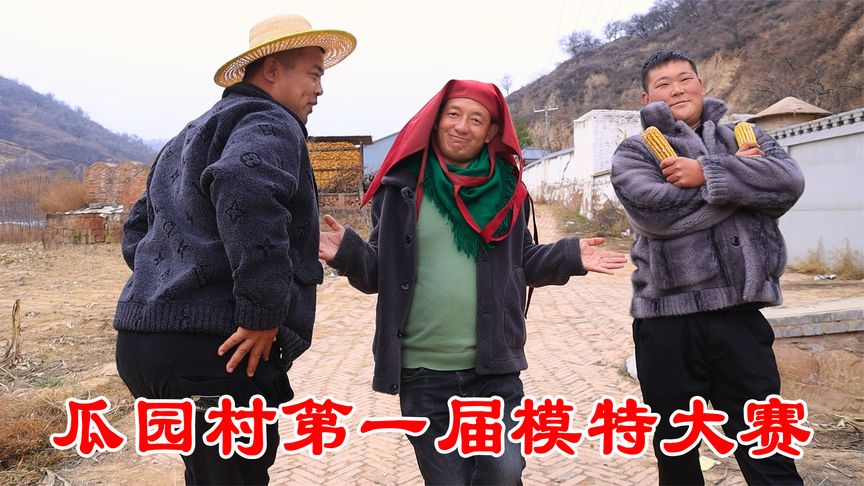 农村小伙自行办模特比赛,参赛选手各个有特色,能把你笑到肚子疼