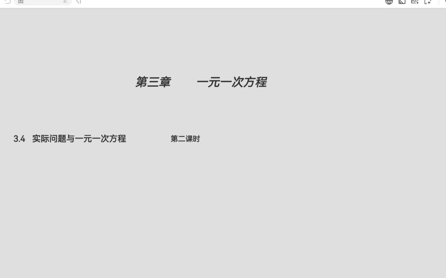 深度学习,数学自学教程,七年级实际问题与一元一次方程第二课时