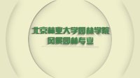 北京林业大学园林学院风景园林专业宣传片