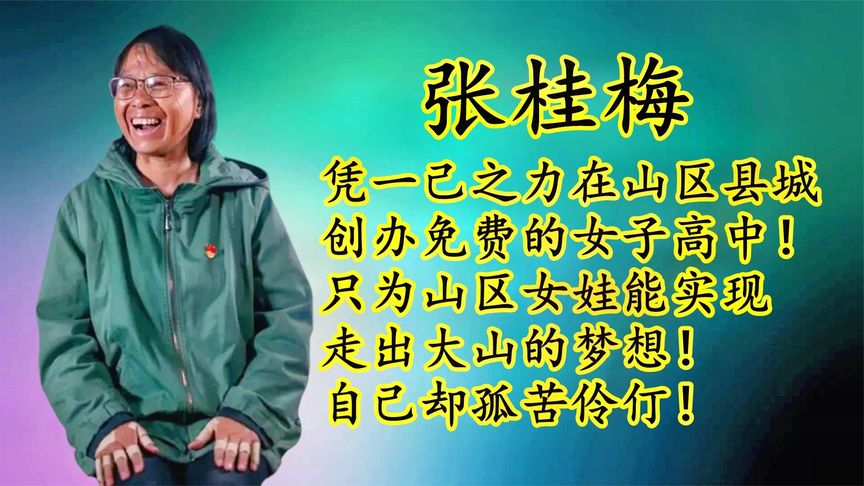 凭一己之力在山区创办免费女子高中的张桂梅,是如何感动中国的?