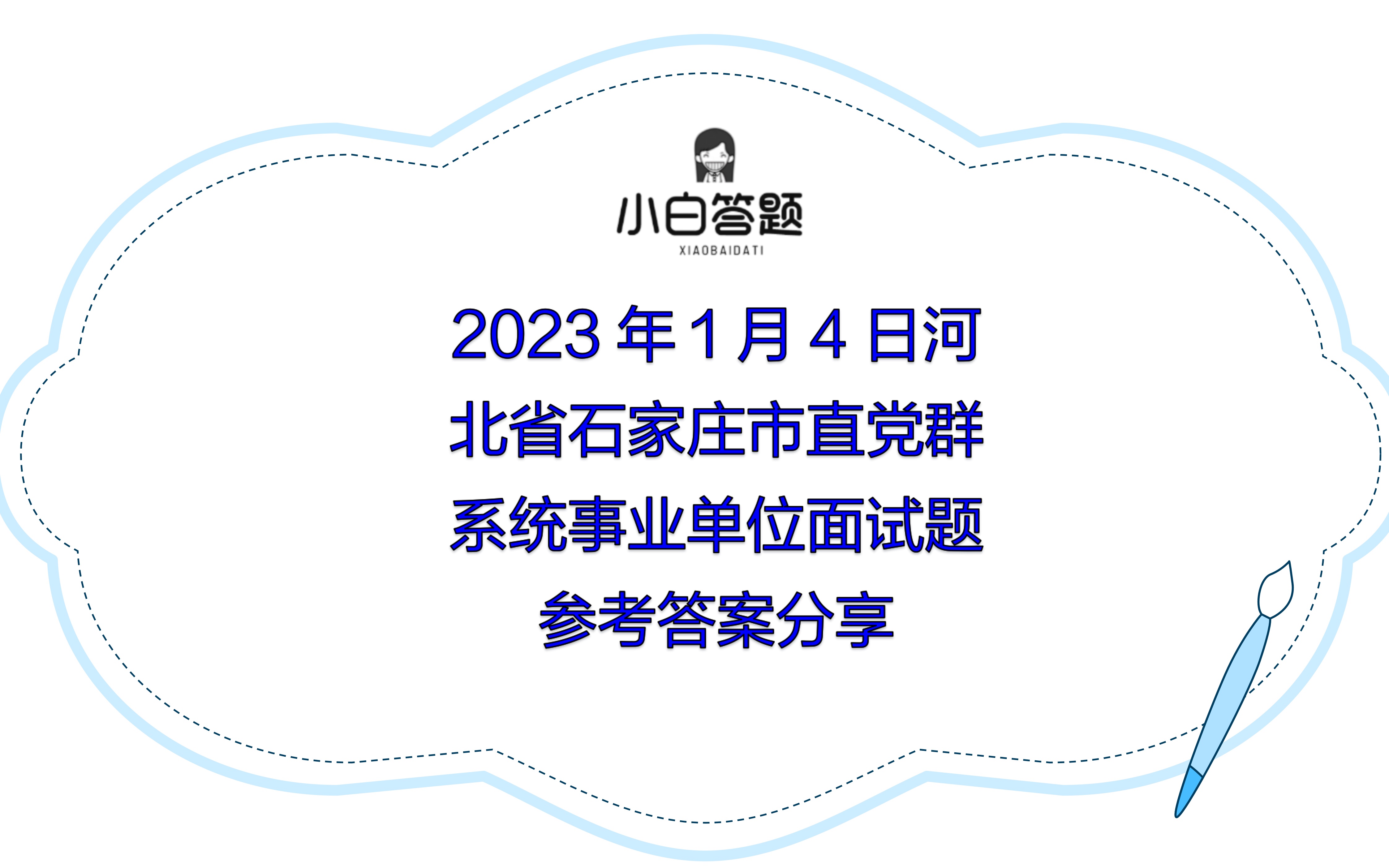 2023年1月4日河北省石家庄市直党群系统事业单位面试题参考答案
