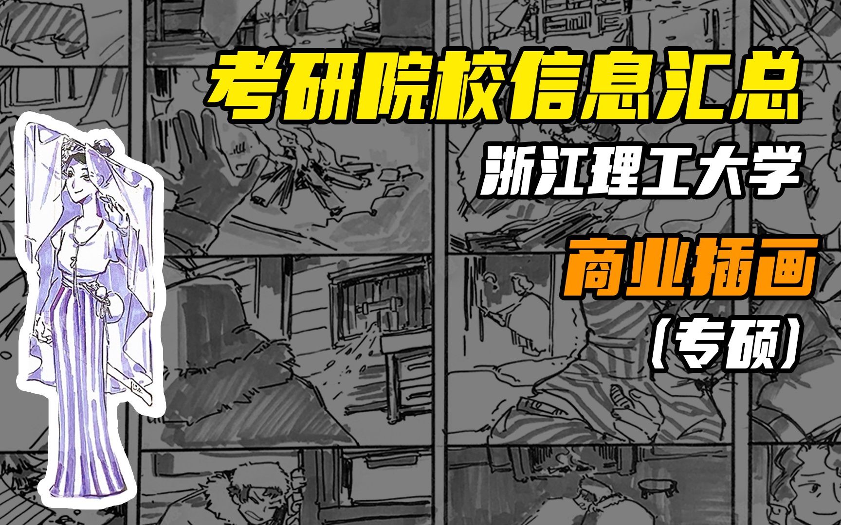 浙江理工大学商业插画考研院校信息、真题、报录比、分数线丨动画...