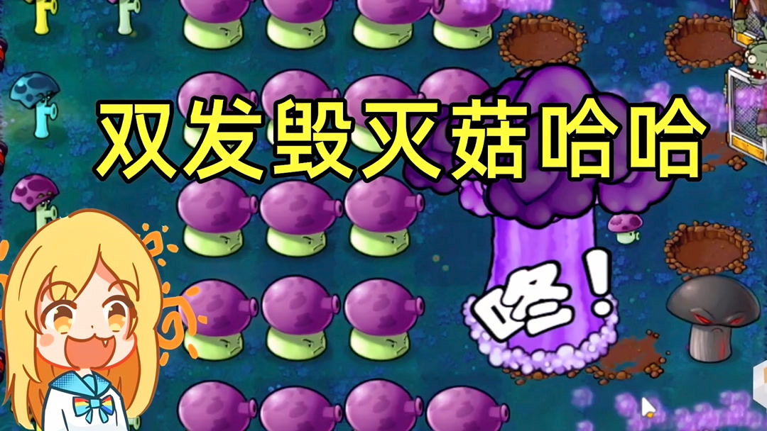 植物大战僵尸贝塔版EX模式17,哟吼吼我这个毁灭菇能炸两下?