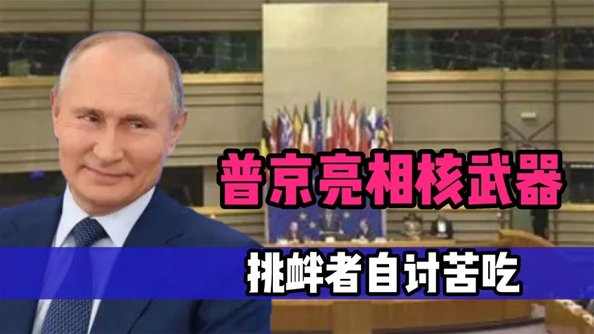 普京亮相核武器,挑衅者自讨苦吃