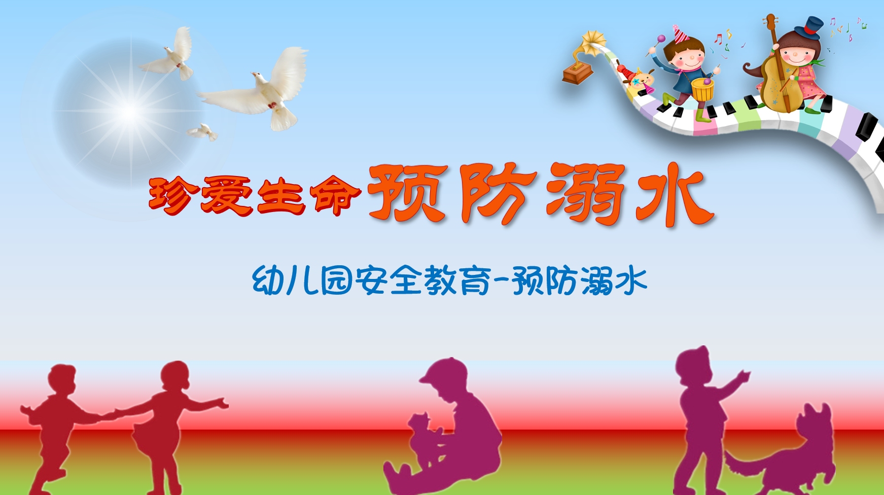 幼儿园安全教育预防溺水PPT课件模板——氢元素