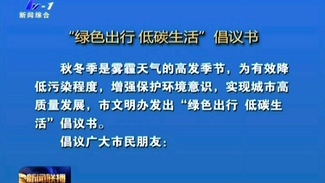 "绿色出行 低碳生活”倡议书