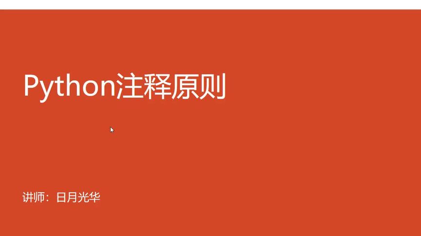 Python入门必读——python注释原则(上)