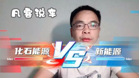 传统燃油VS新能源