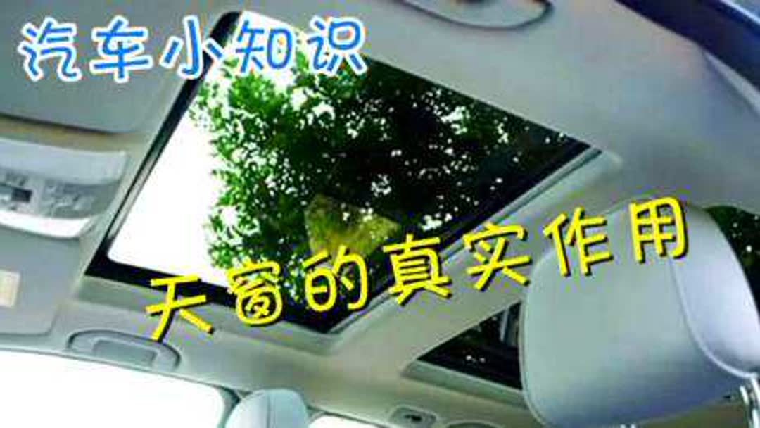 汽车天窗就是个摆设?这才是它真实的做作用,很多人都不知道