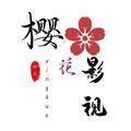 樱花影视剪辑师 