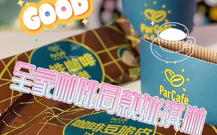 全家把咖啡做成冰淇淋了!