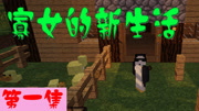 【皮卡】我的世界真实生活第一集