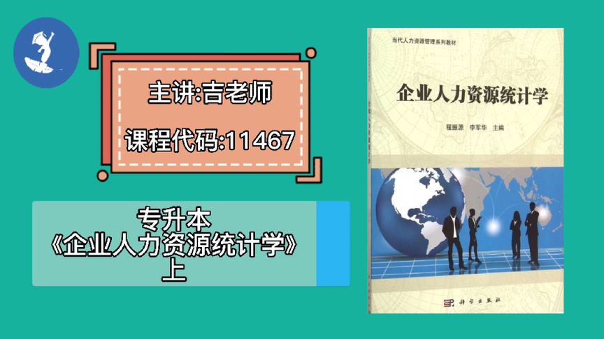 自学考试 课程代码:11467 专升本《企业人力资源统计学》上:概论