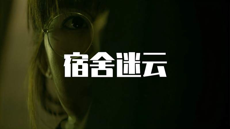 女生宿舍灵异事件