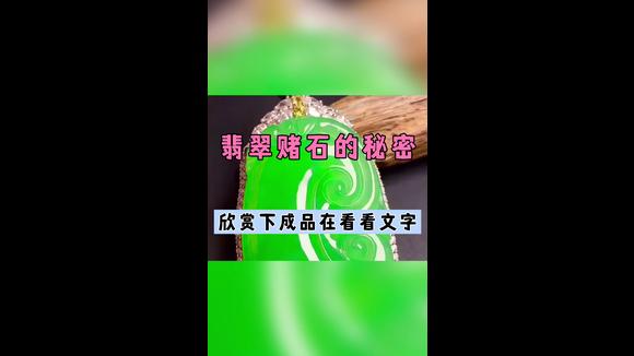 翡翠赌石的未知秘密