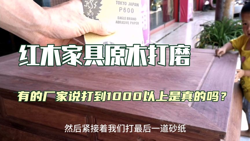缅花家具原木打磨砂纸你有没有被误导过呢?