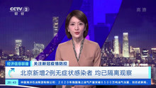 北京新增2例无症状感染者 均已隔离观察