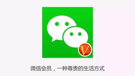 「当红辣子机」就这样开通了微信会员, 还是免费的!