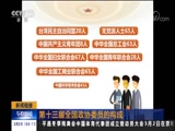 [午夜新闻]全国政协十三届一次会议新闻发布会 新闻链接 第十三届全国...