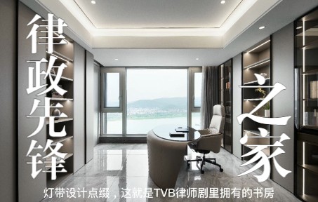 ...10-TVB剧里的律政先锋拥有的书房!#raumplus德禄-36周年特别策划#