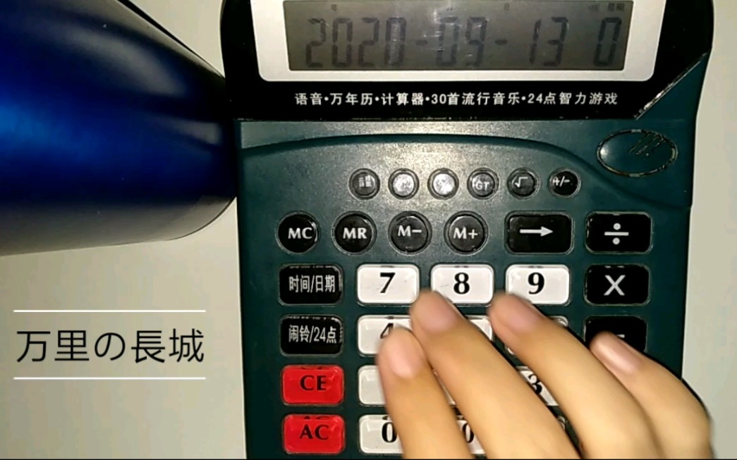 【计算器】万里の長城