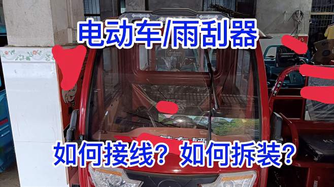 电动车/雨刮器!如何接线?如何安装?手把手教学!满意修车!
