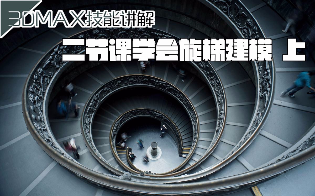 LOFT高层跃层旋梯设计,3DMAX旋梯建模,看完我酸了。