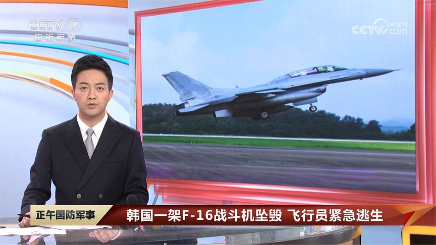 韩国一架F-16战斗机坠毁 飞行员紧急逃生
