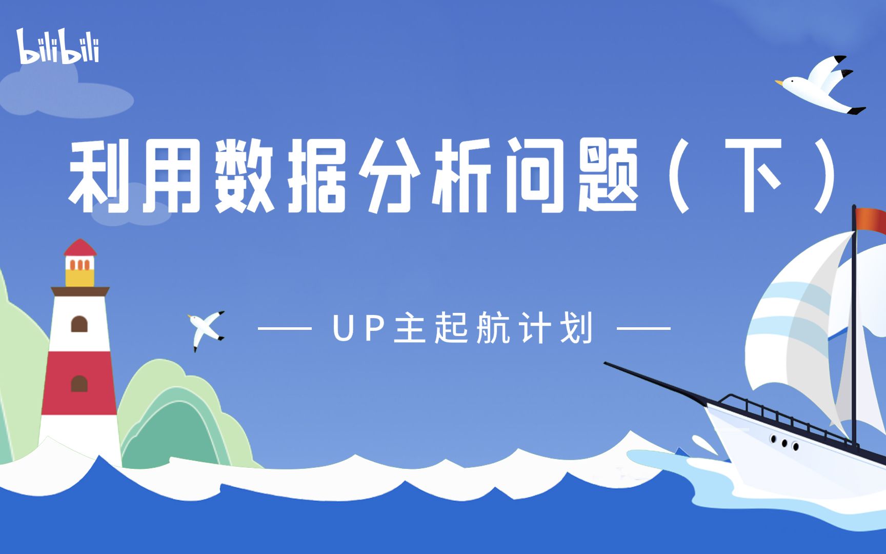 利用数据分析问题(下)