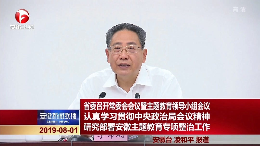   省委召开常委会会议暨主题教育领导小组会议