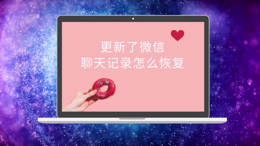 更新了微信,聊天记录怎么恢复