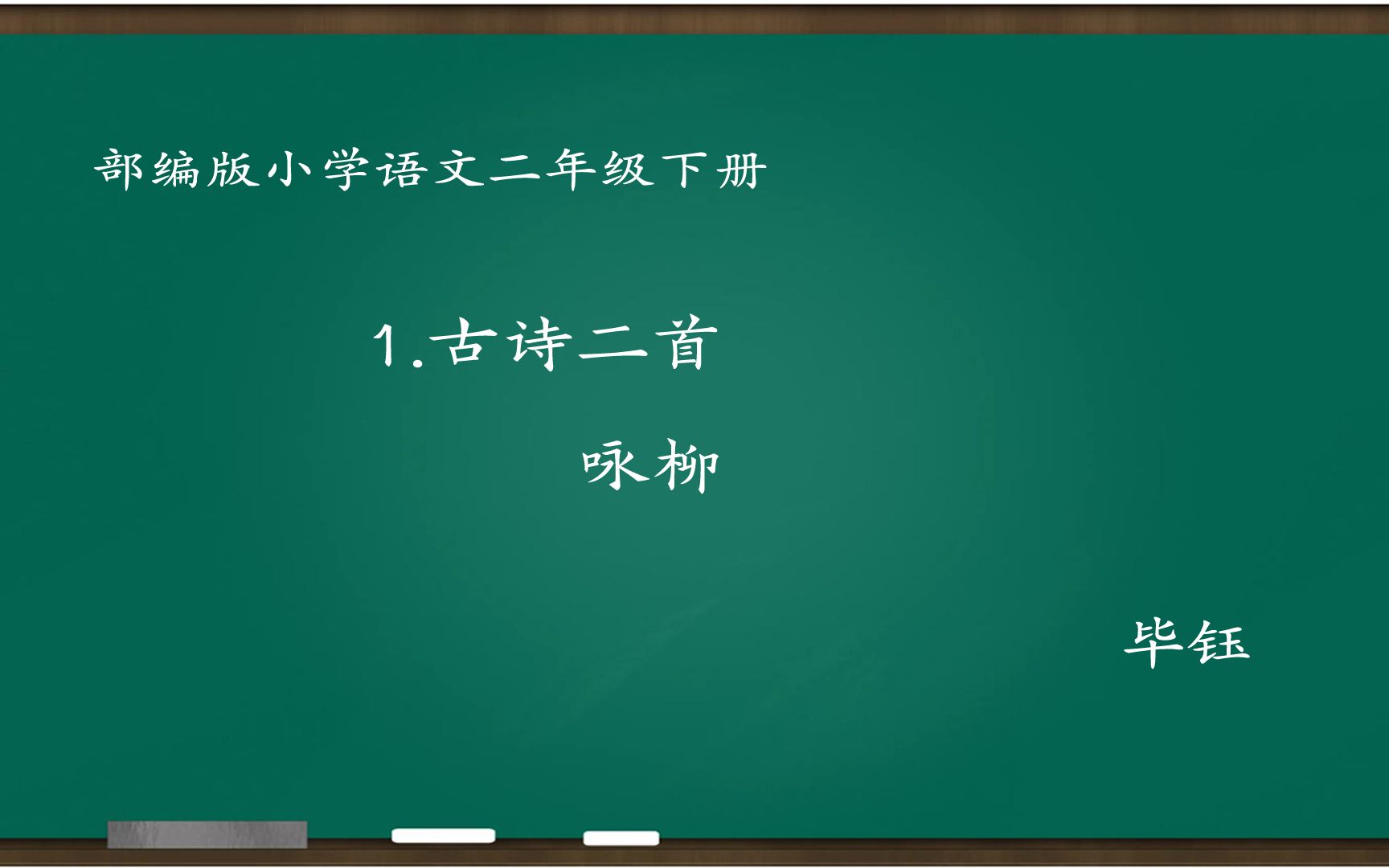 [小语优课]古诗二首:咏柳 教学实录 二下(含教案.课件) 毕钰