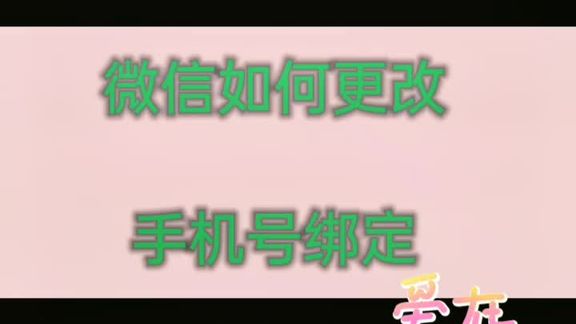 微信如何更改手机号绑定?学会了吗?请一定记得点赞转发
