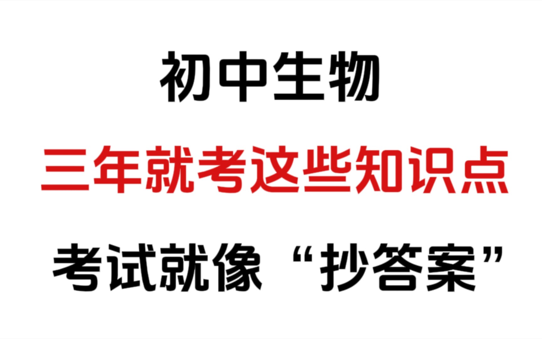 中考高分秘籍:初中生物必考知识点一网打尽ߔ