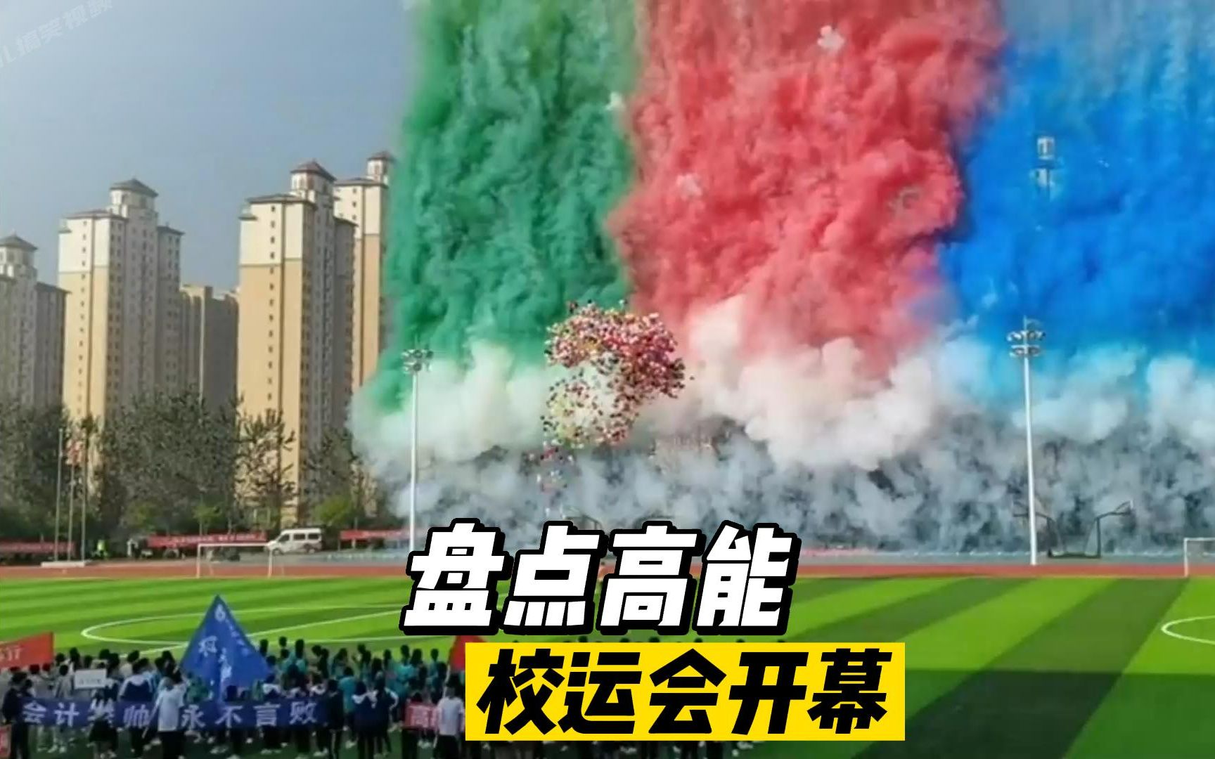 盘点那些令人羡慕的高能校运会开幕式,网友:为啥我学校没有?