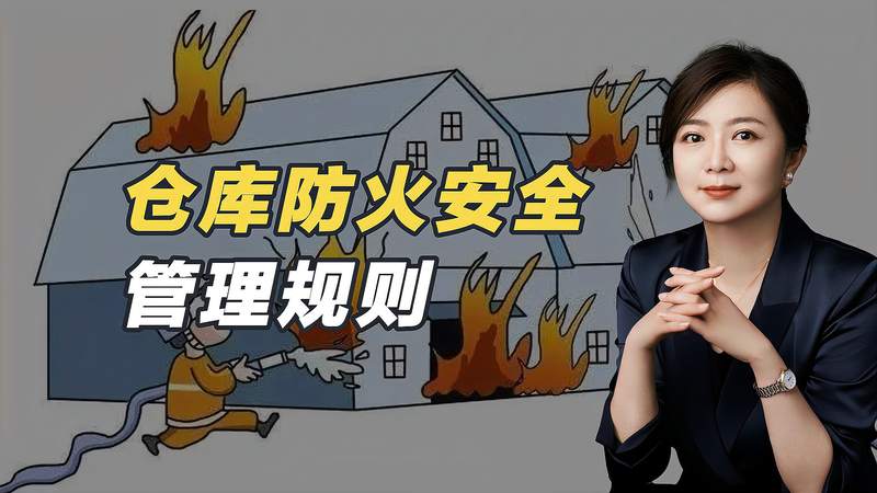 仓库防火安全管理规则是什么?